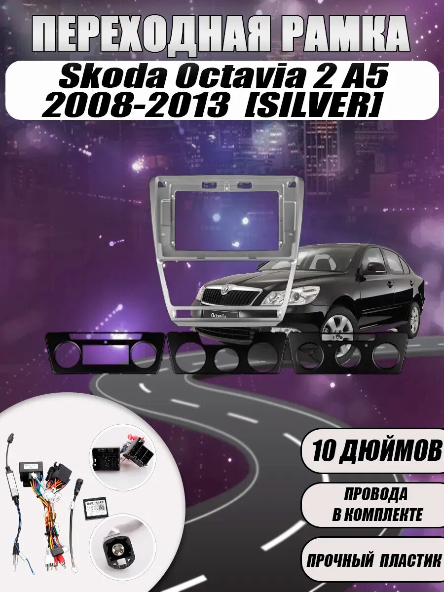 Переходная рамка Skoda Octavia 2 A5 2008-2013 10 дюймов
