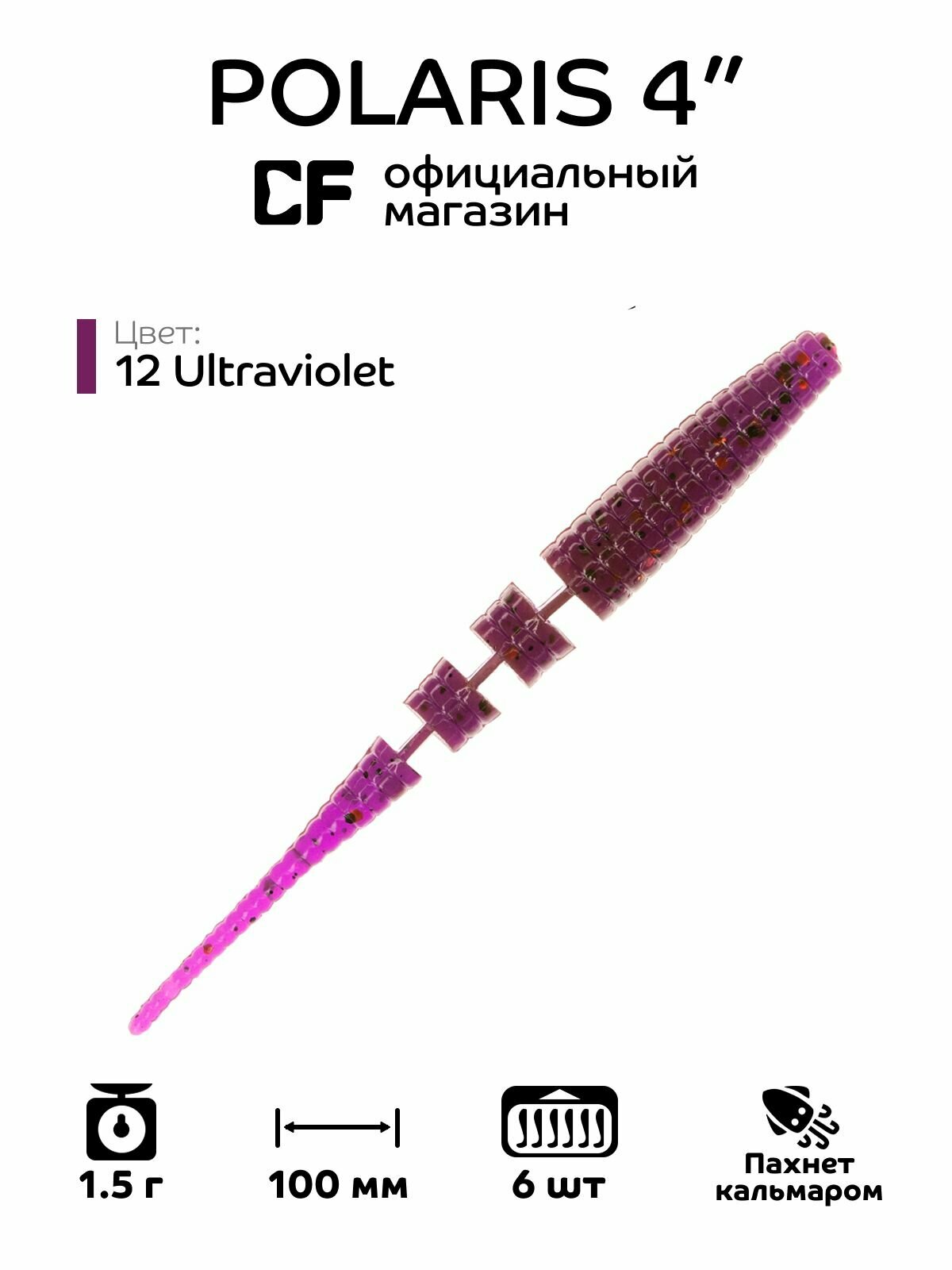 Силиконовые приманки CF Company Polaris 4" 38-100-12-6, кальмар, 6 шт. Приманка для рыбалки, 100 мм.
