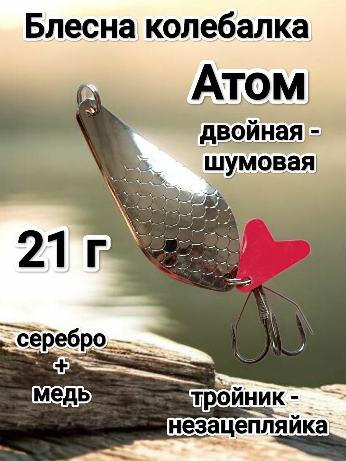 Блесна колебалка двойная -шумовая 21 г с тройником - незацепляйкой, серебро + медь