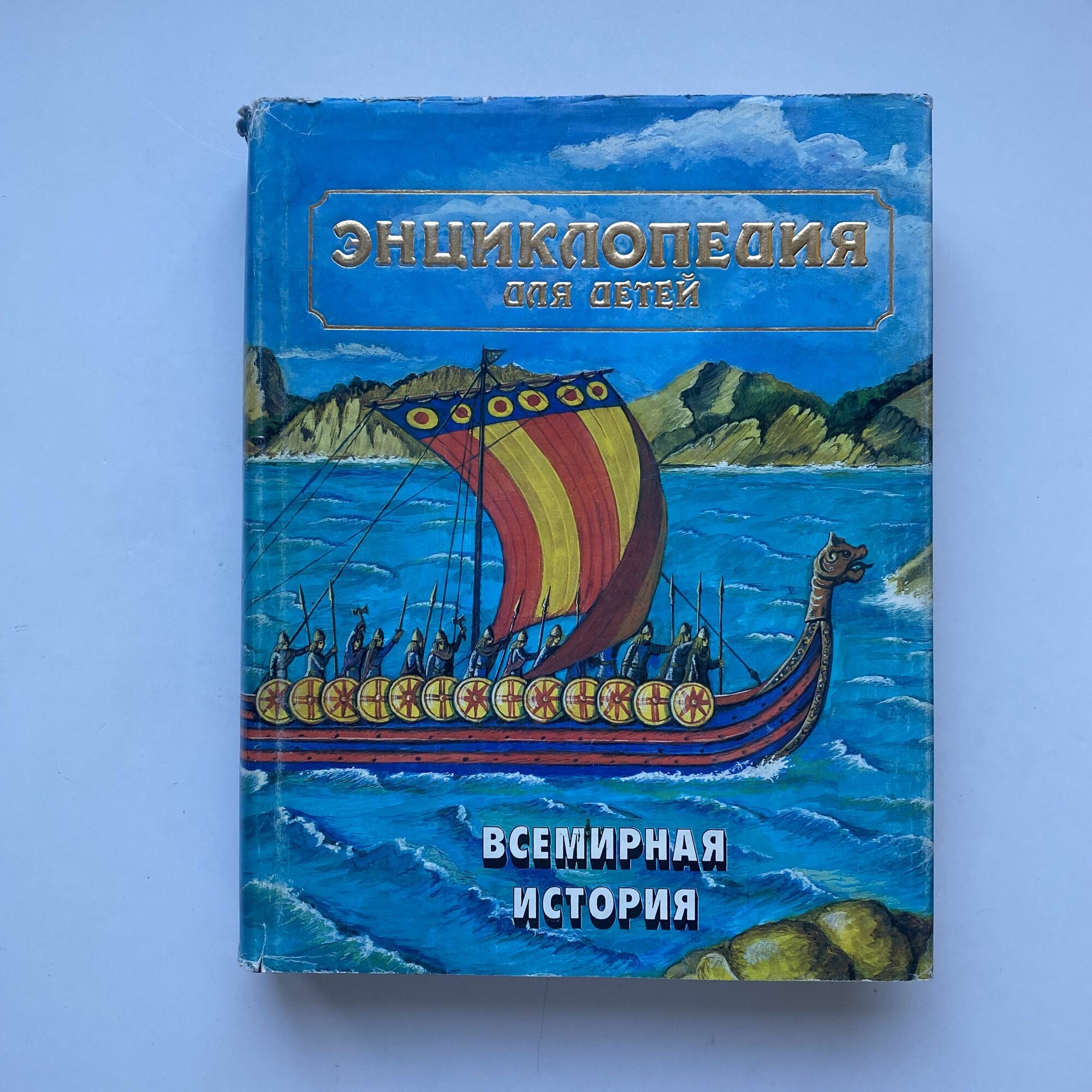 "Энциклопедия для детей". Всемирная история. Том 1. Издание 1996 года