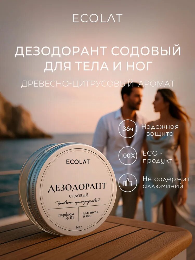 Натуральный дезодорант для тела содовый Древесно-цитрусовый мужской, 60 г