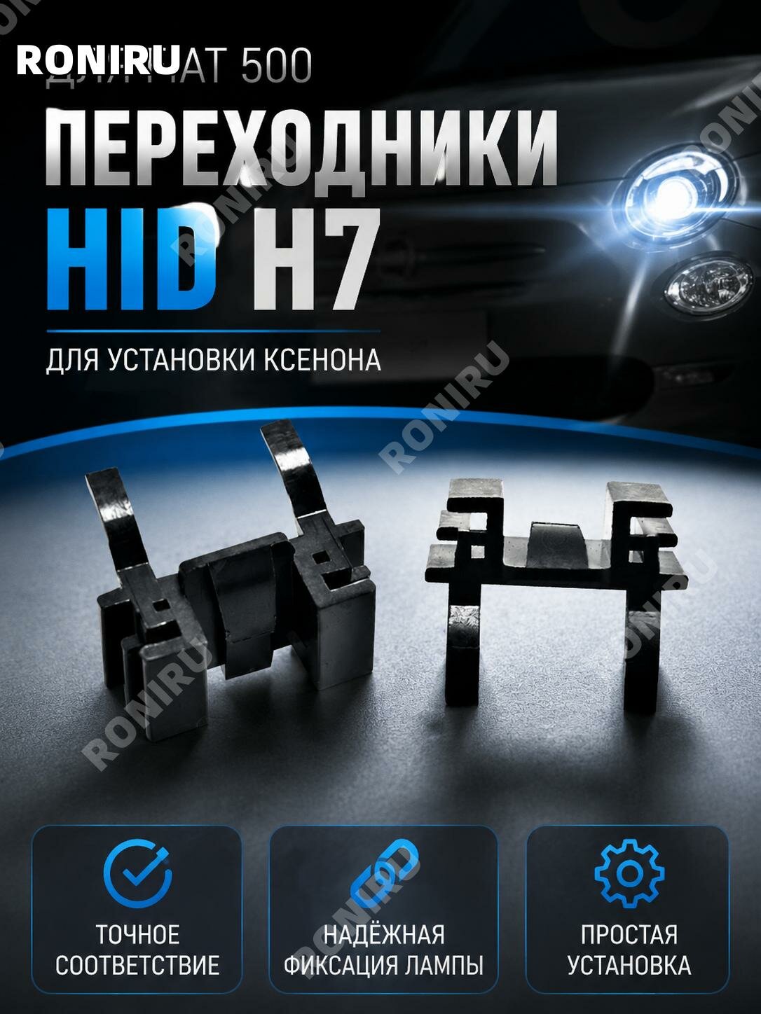 Держатель лампы H7 HID для Fiat500, переходник ксеноновой фары