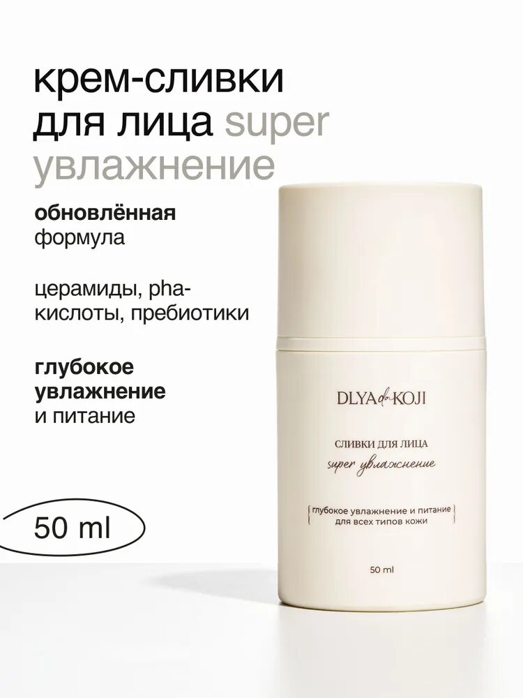 Крем-Сливки для лица super увлажнение