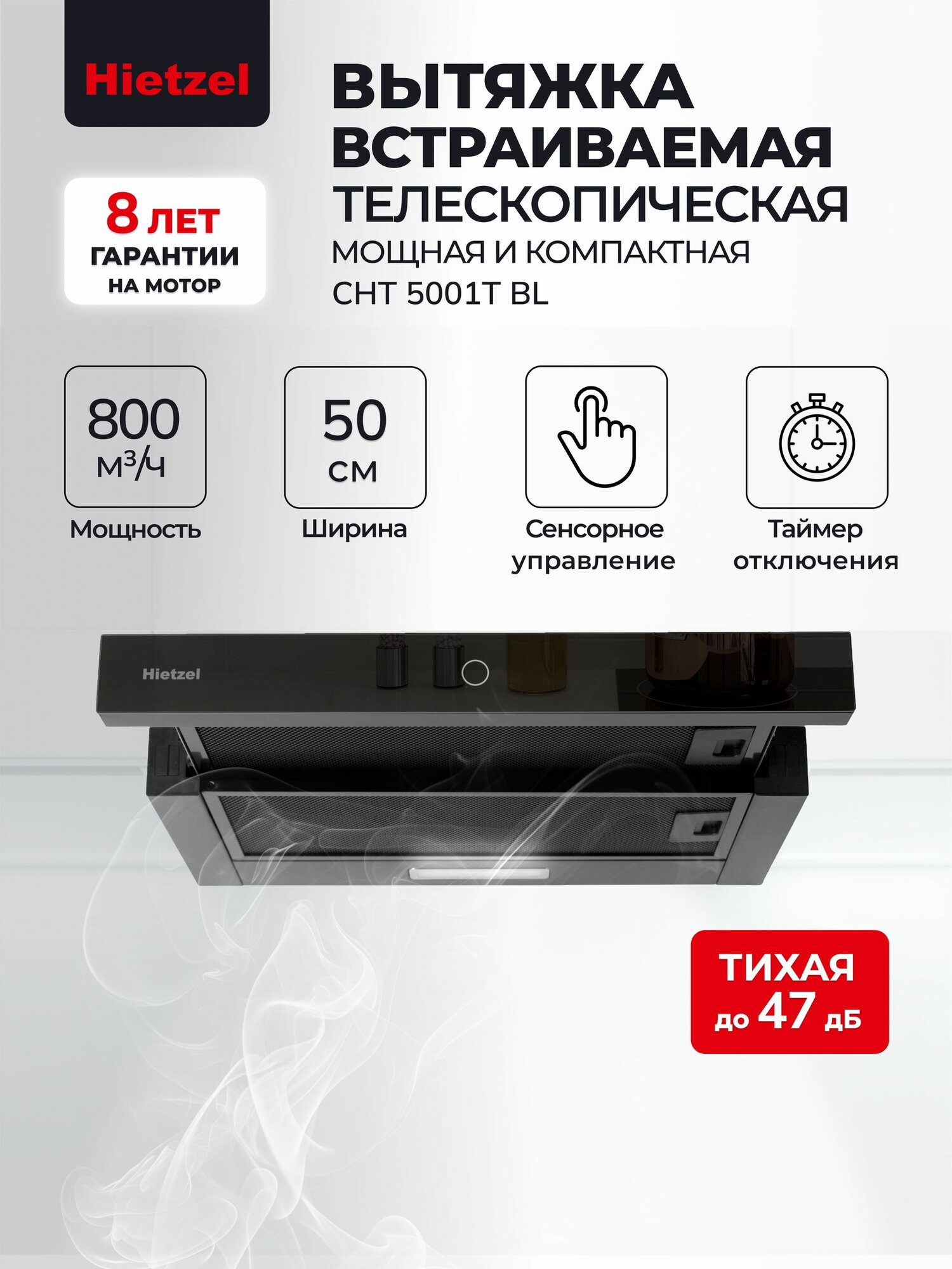 Вытяжка кухонная 50 см встраиваемая телескопическая Hietzel CHT 5001T BL, 800 м3/ч, 3 скорости, сенсорная, дисплей, таймер, стеклянный фасад