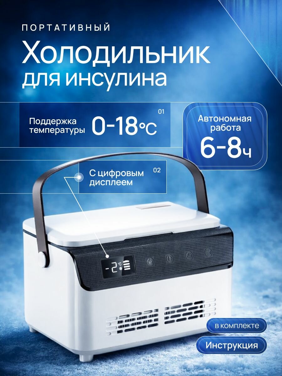 Холодильник для инсулина и лекарств с цифровым дисплеем Frostiq