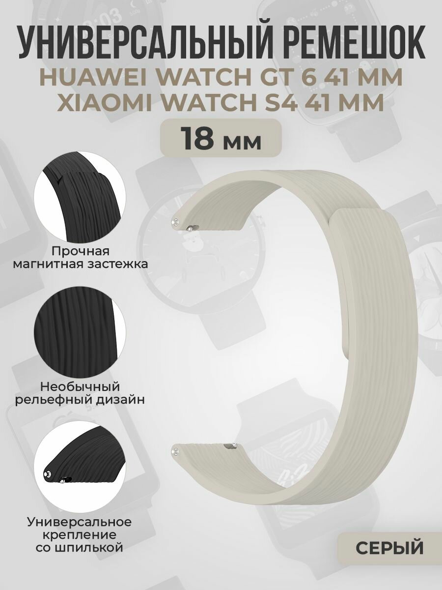 Универсальный магнитный силиконовый ремешок для Huawei Watch GT 6 41 мм/Xiaomi Watch S4 41 мм, 18 мм, серый