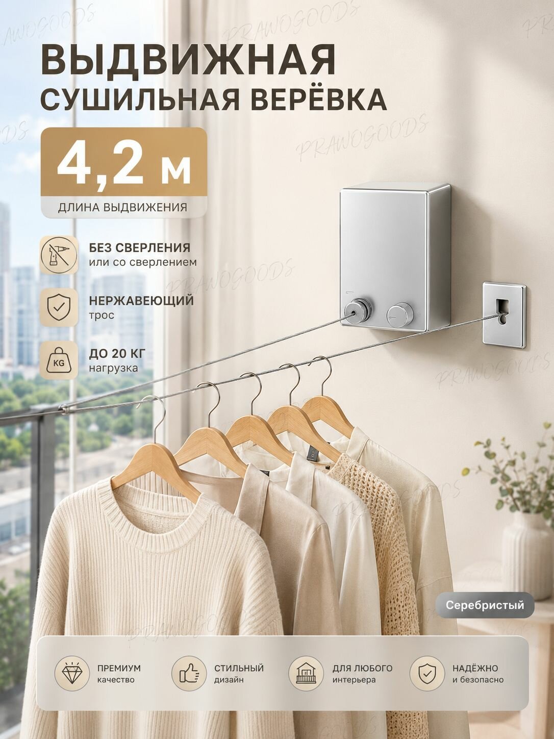 PrawoGoods Сушилка для белья 4.2 м настенная раздвижная 420 см х 9 см х 9 см металл 1 шт серебристый