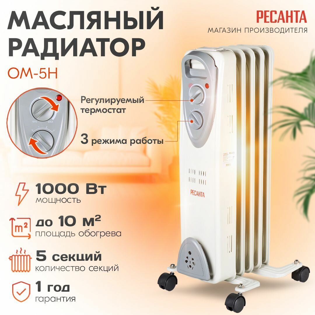 Масляный радиатор ОМ- 5Н (5 секций -1 кВт) Ресанта / обогреватель электрический / батарея для отопления