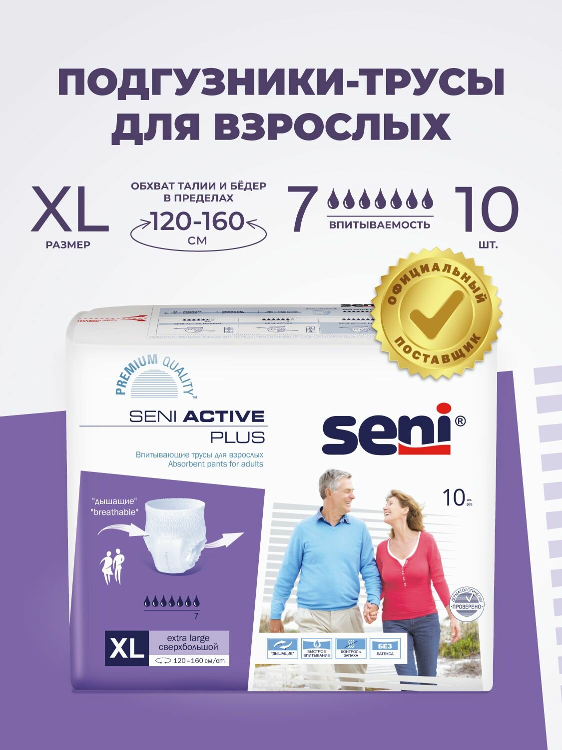 Подгузники - трусы для взрослых впитывающие Seni ACTIVE PLUS Extra Large (обхват 120-160 см), 10 шт впитывающие трусы обхват 120-160 10 штук