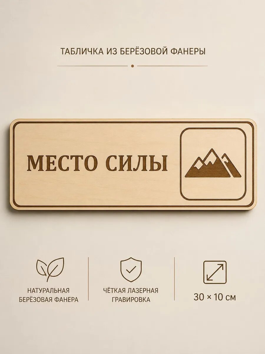 Табличка "Место силы" 30х10 см, интерьерная