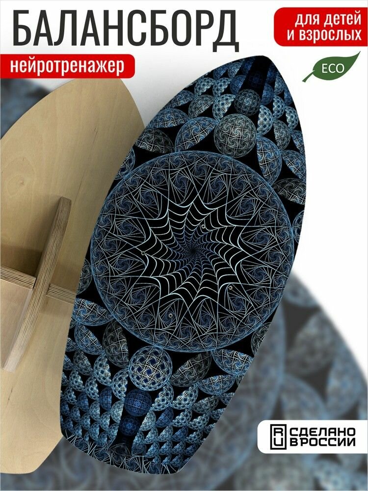 Балансборд (доска балансировочная, фитнес тренажер) 35x75 см эстетика Фракталы (мандалы, абстракция, космос) - 52501553