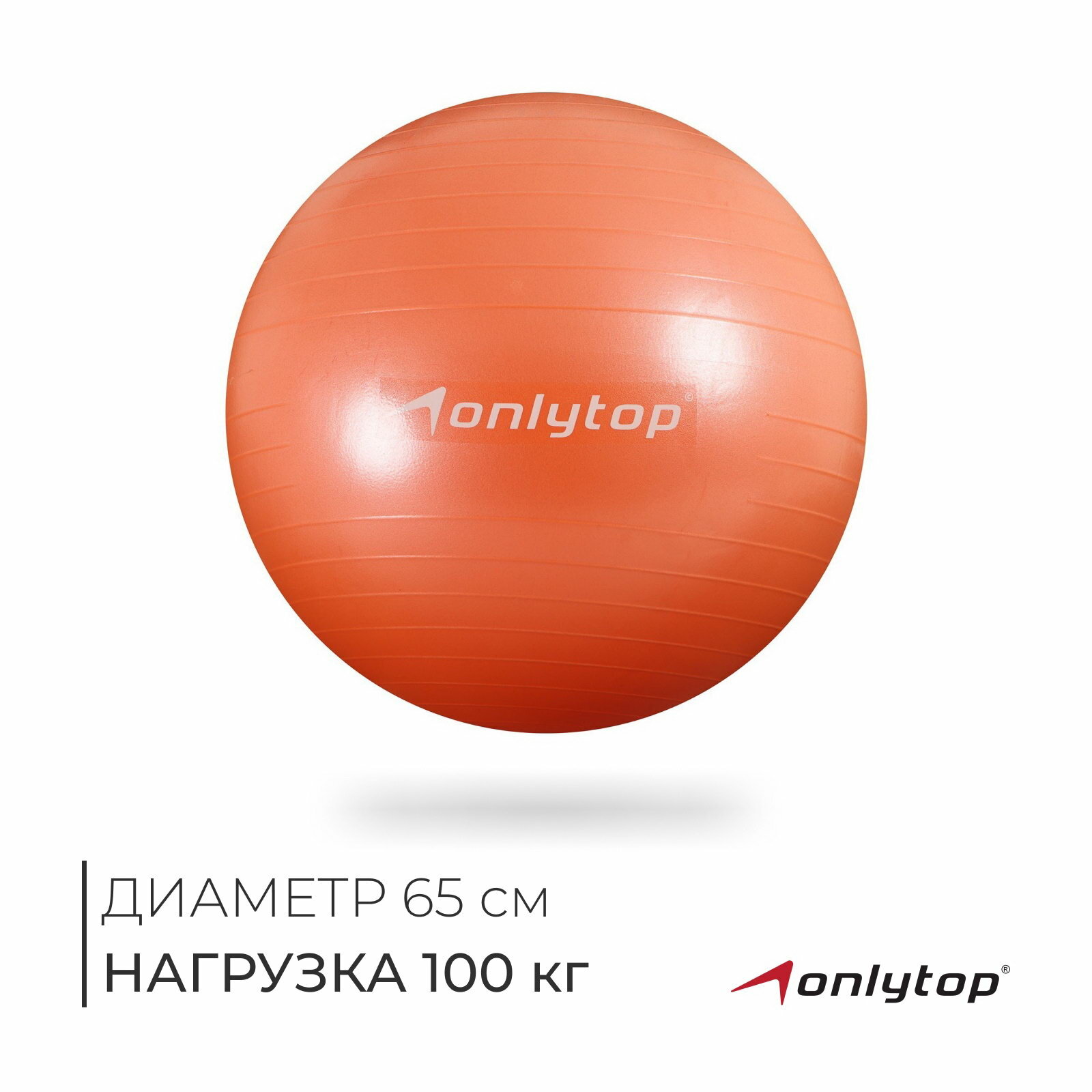 Фитбол d=65 см, 900 г, антивзрыв, цвет оранжевый, цвет: оранжевый