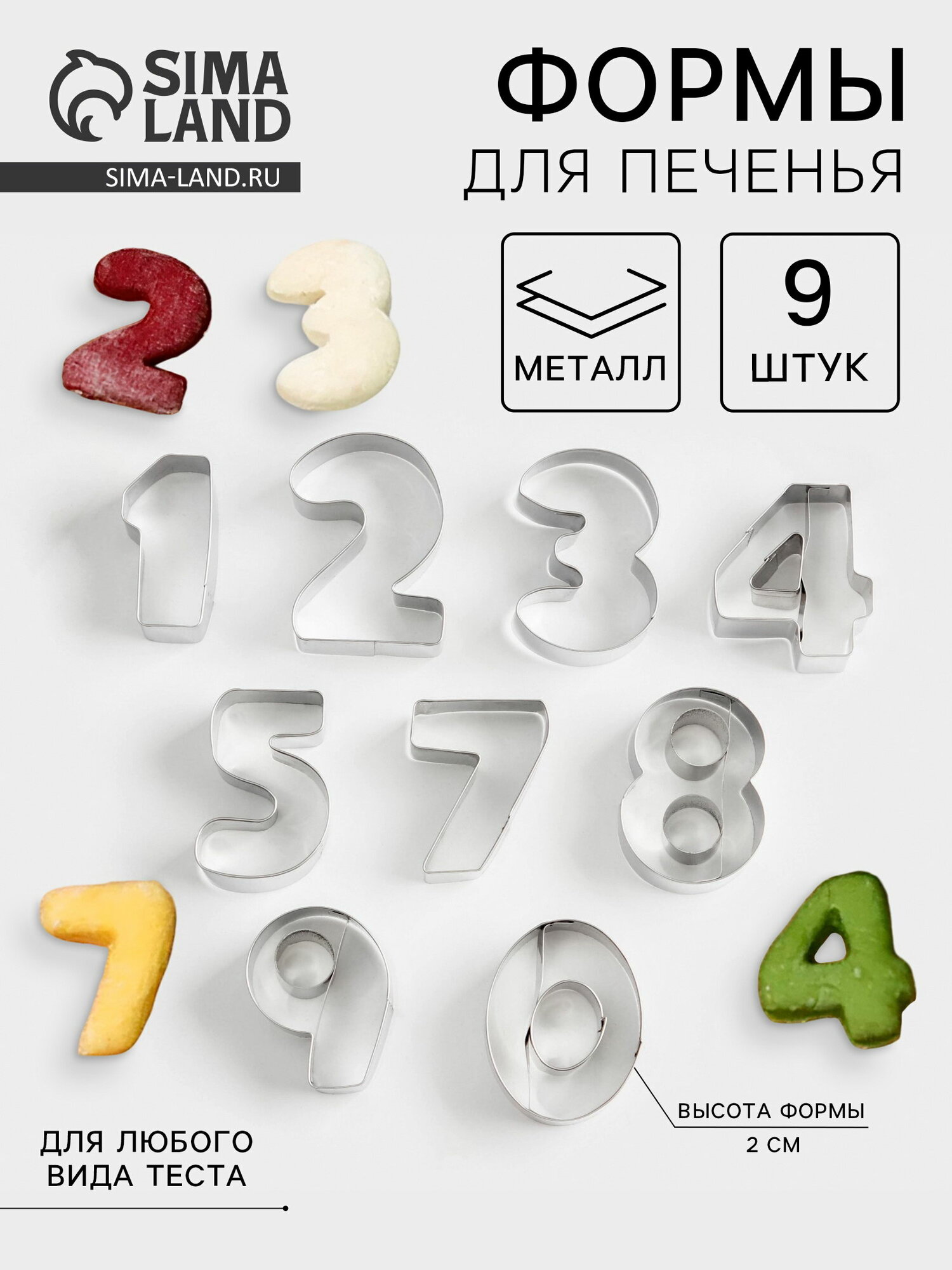 Набор форм для печенья "Цифры", 9 шт, серебристый, форма: фигурная
