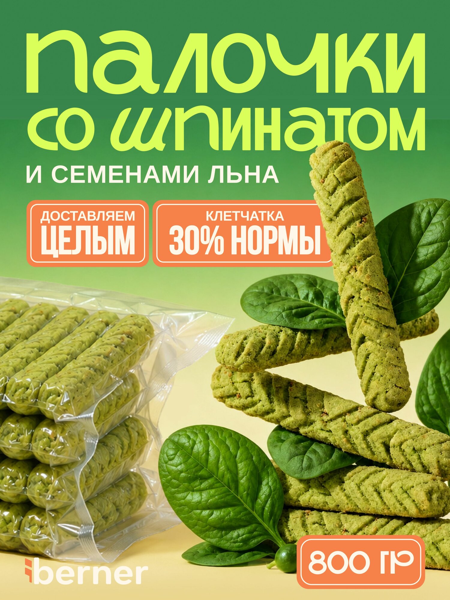 Печенье с клетчаткой без сахара со Шпинатом и семенами льна в коробке 800 гр. с клетчаткой и шпинатом без сахара семена льна клетчатка печенье