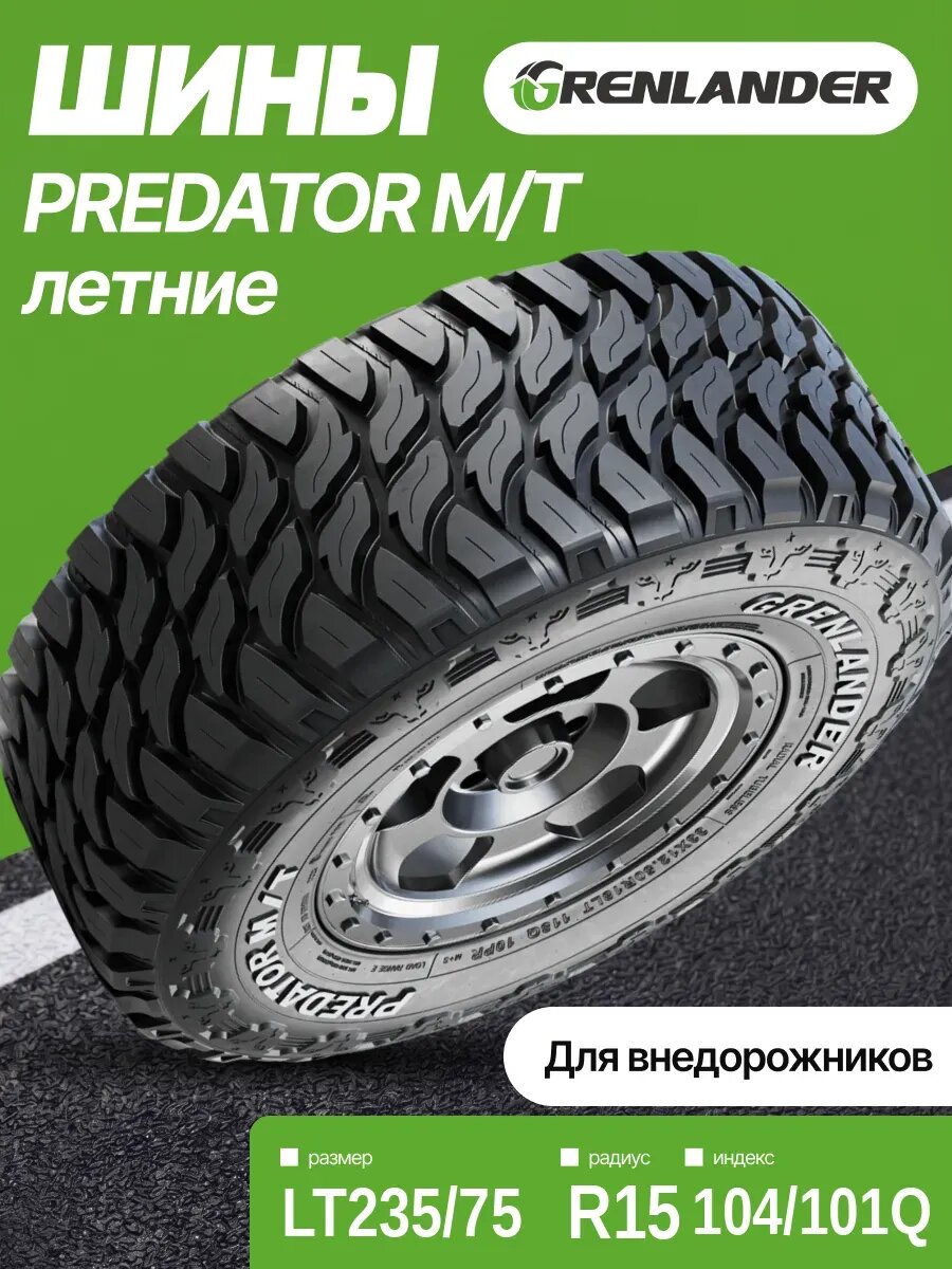 Летние шины Predator M/T 235 75 R15 104Q для легковых автомобилей Toyo