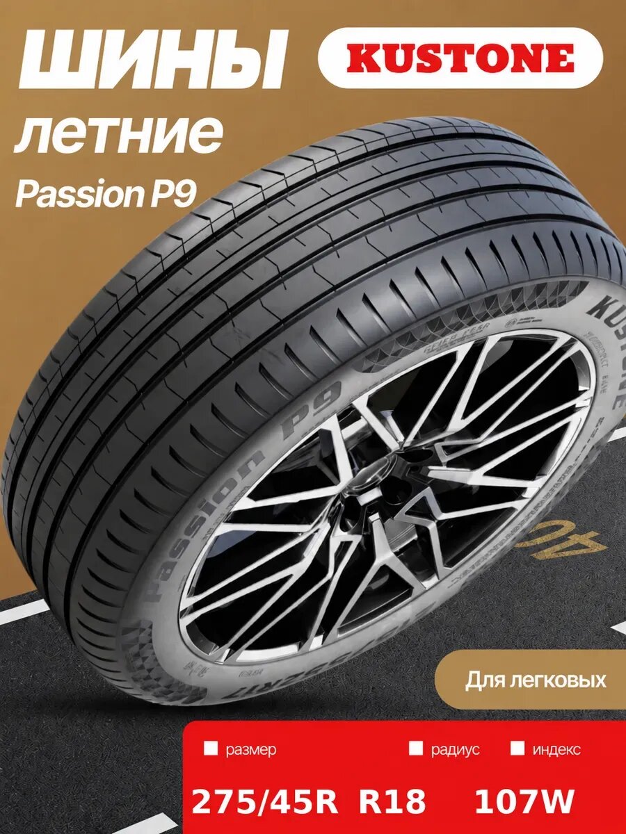 Летние шины Passion P9 275 45 R18 107W для легковых автомобилей Yokohama