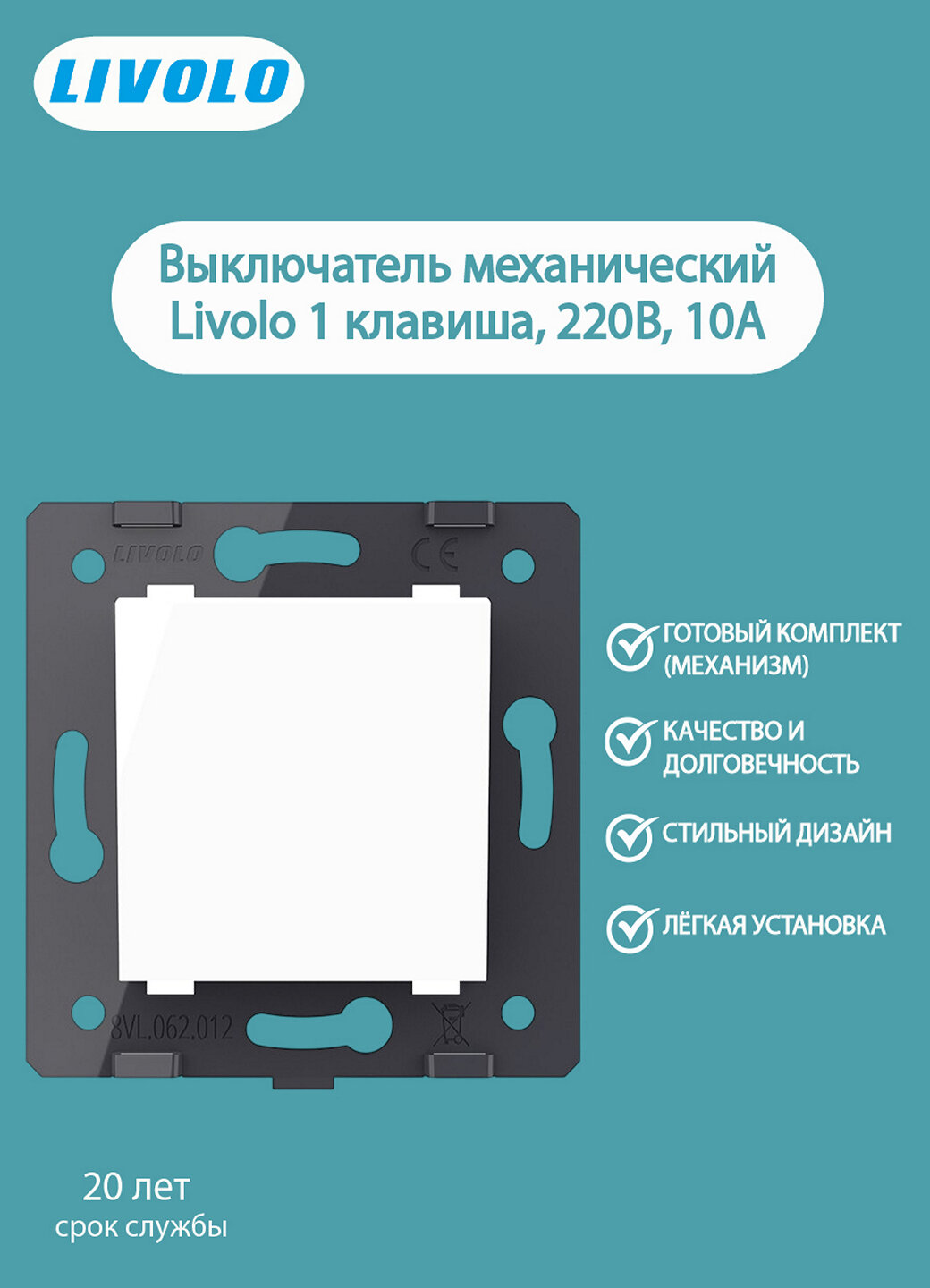 Выключатель механический одноклавишный Livolo, белый (механизм)