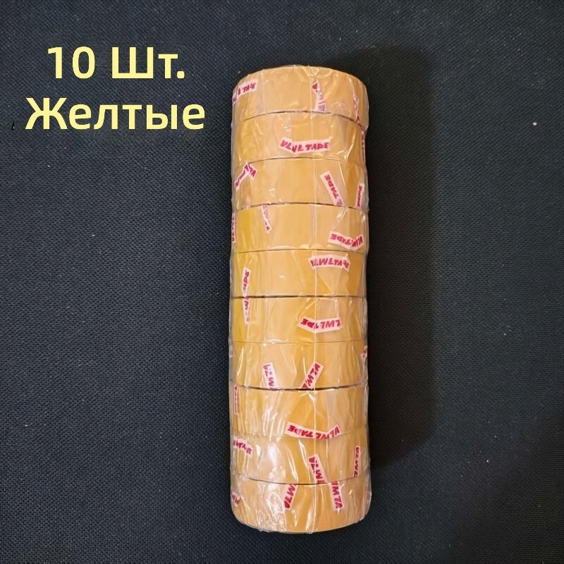 Изоляционная лента ПВХ для электропроводки, 10 шт, ширина 1,6 см, длина 450 см, желтая
