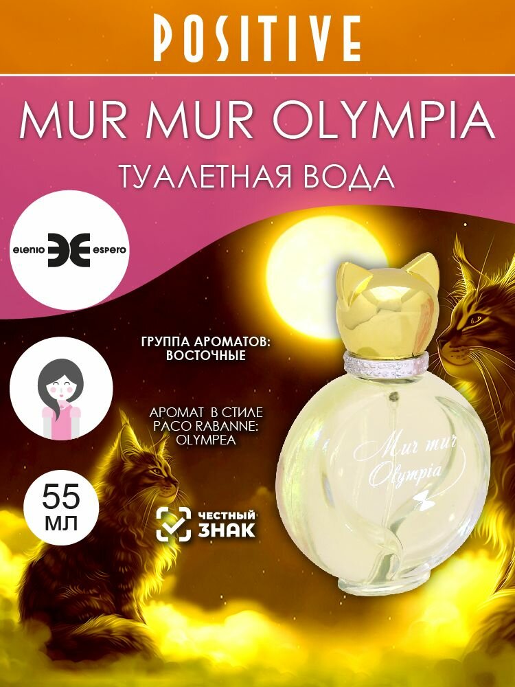 Elenio Espero Туалетная вода женская MUR MUR OLYMPIA, восточный аромат 55 мл