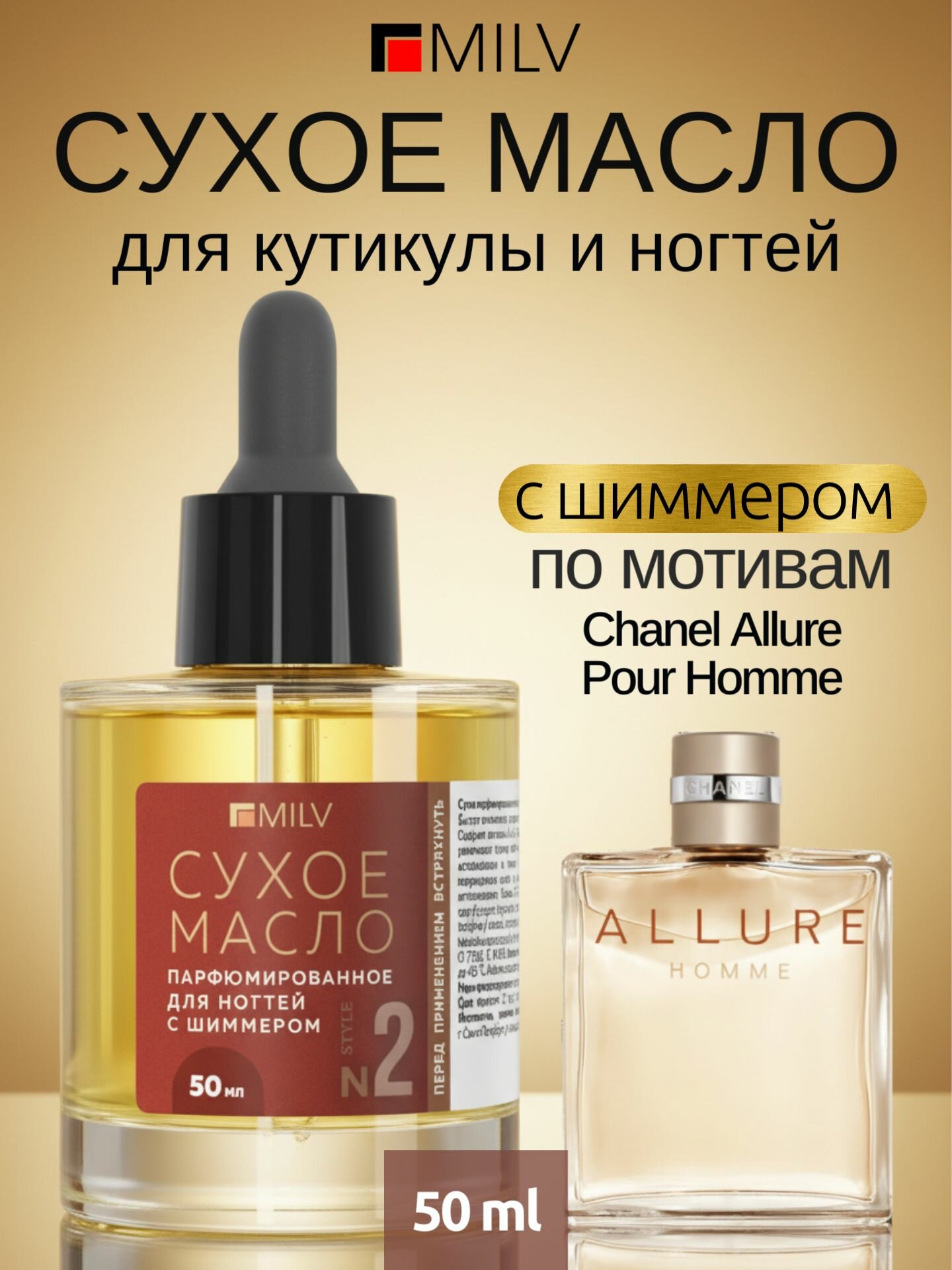 MILV Сухое парфюмированное масло для ногтей с шиммером №2. 50 мл
