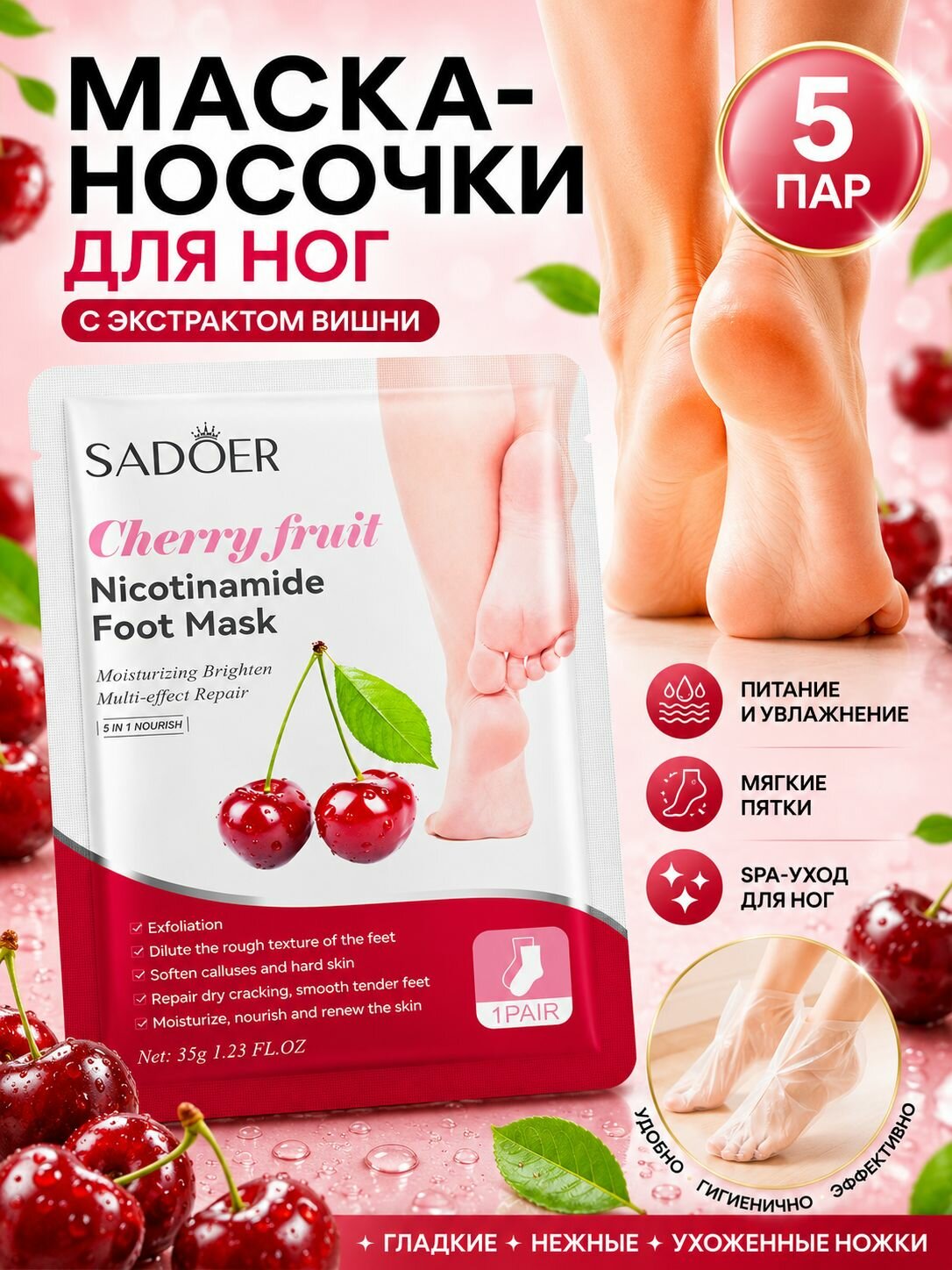 Восстанавливающая маска-носочки с экстрактом вишни