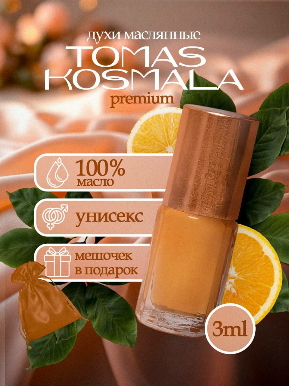 Духи масляные арабские по мотивам Thomas kosmala мужчин и женщин шариковые .1шт по 3 мл. масла