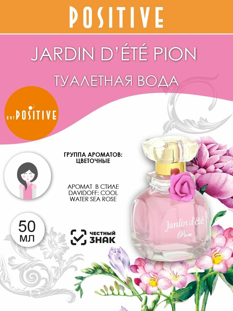 Art POSITIVE Туалетная вода женская JARDIN D’ÉTÉ PION, цветочный аромат 50 мл