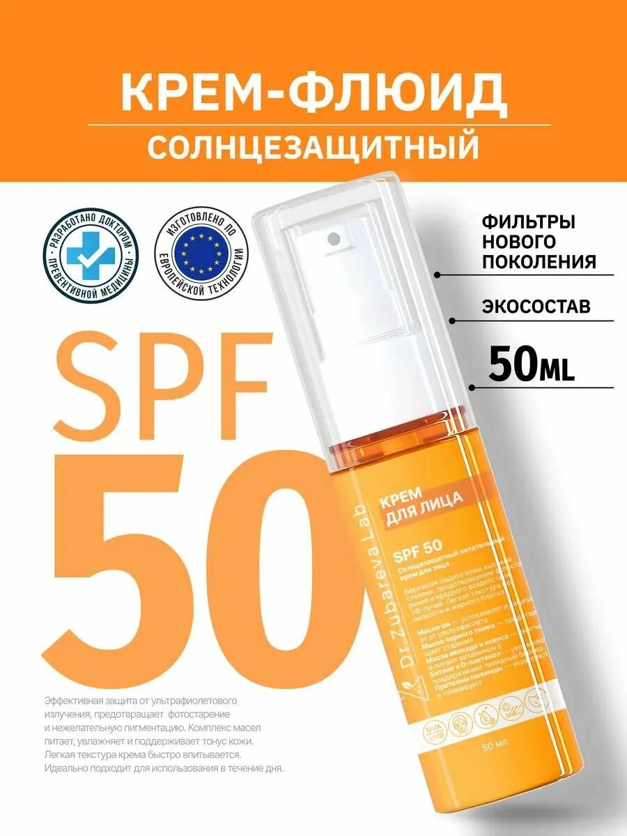 Солнцезащитный крем для лица и тела для всех типов кожи , SPF 50 ( СПФ 50 Доктор Зубарева )
