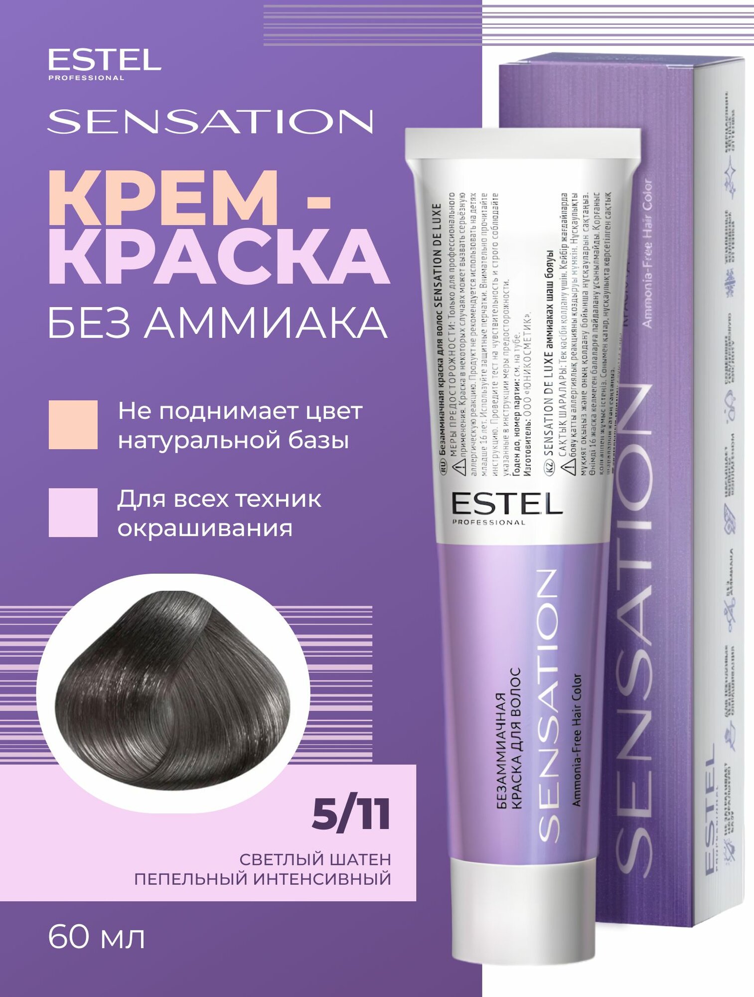 ESTEL PROFESSIONAL Безаммиачная краска SENSATION DELUXE для окрашивания волос, 5/11 светлый шатен пепельный интенсивный, 60 мл