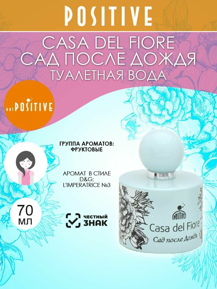Art POSITIVE Туалетная вода женская CASA DEL FIORE САД после дождя, фруктовый аромат 70 мл