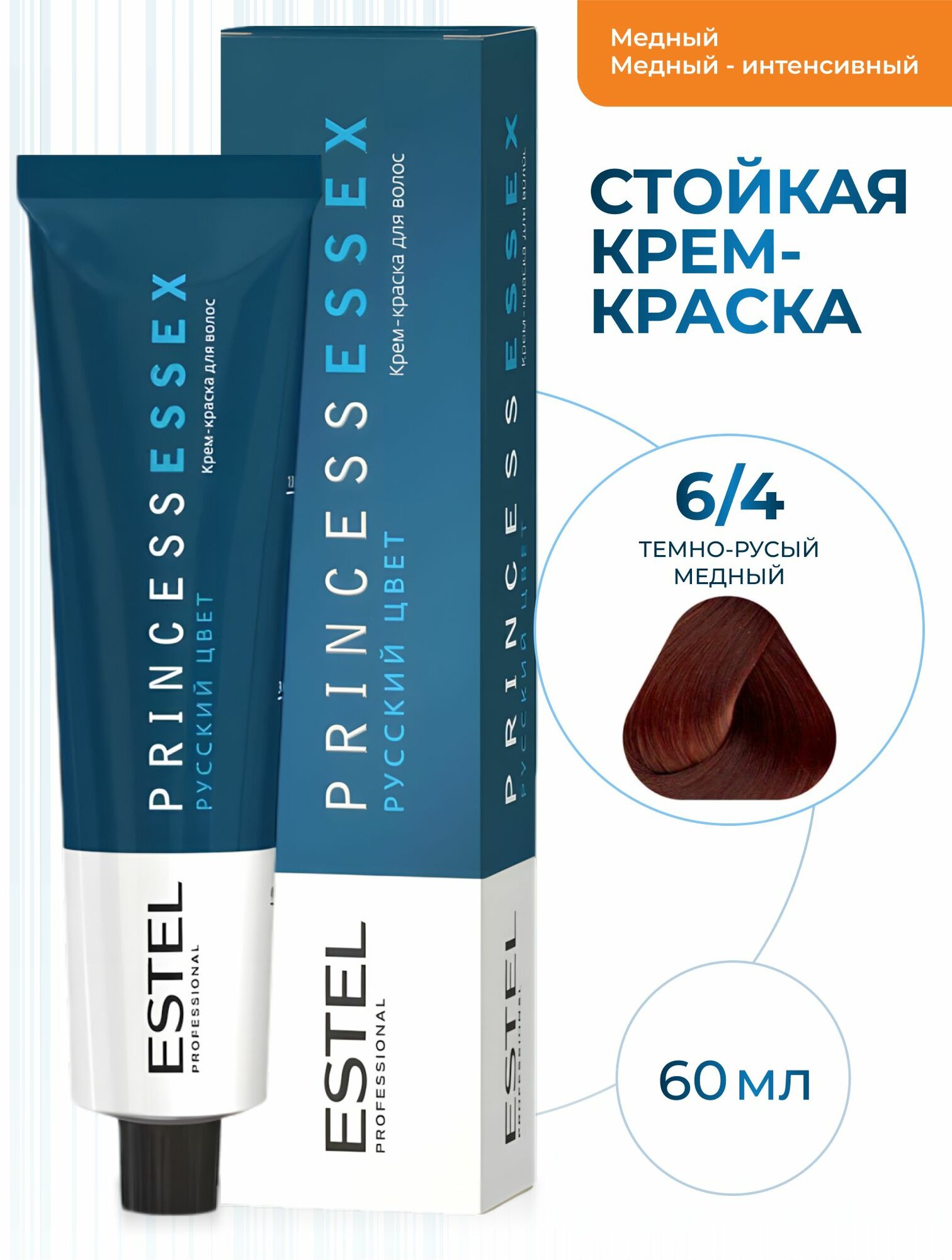 ESTEL PROFESSIONAL Крем-краска PRINCESS ESSEX для окрашивания волос 6/4 темно-русый медный, 60 мл краска для волос оттенок 6/4 медный оттенок объем 60 мл
