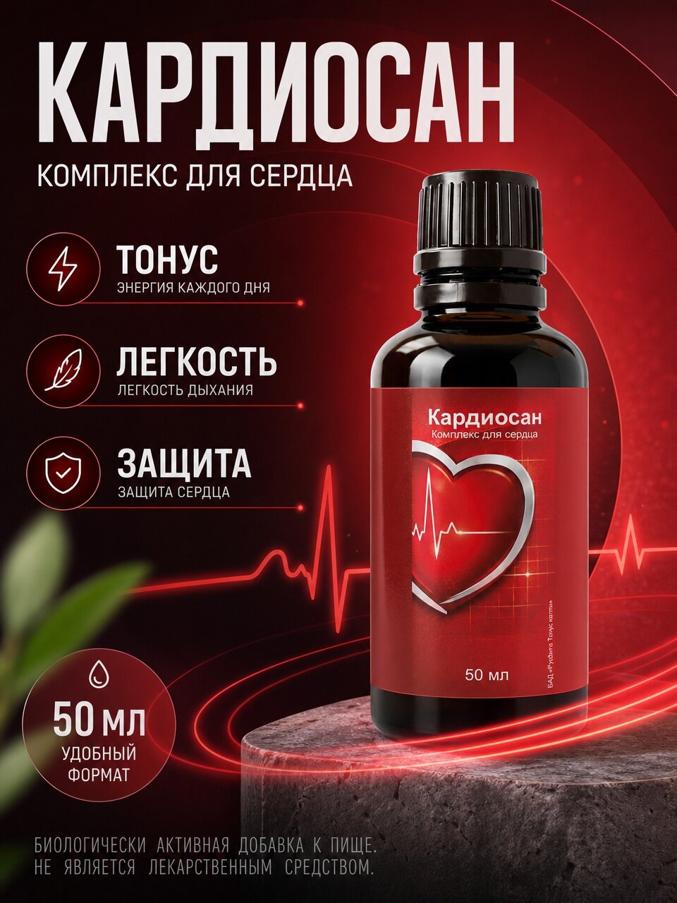 Кардиосан — БАД для сердца и сосудов, от утомляемости, для нормализации ритма, 50 мл