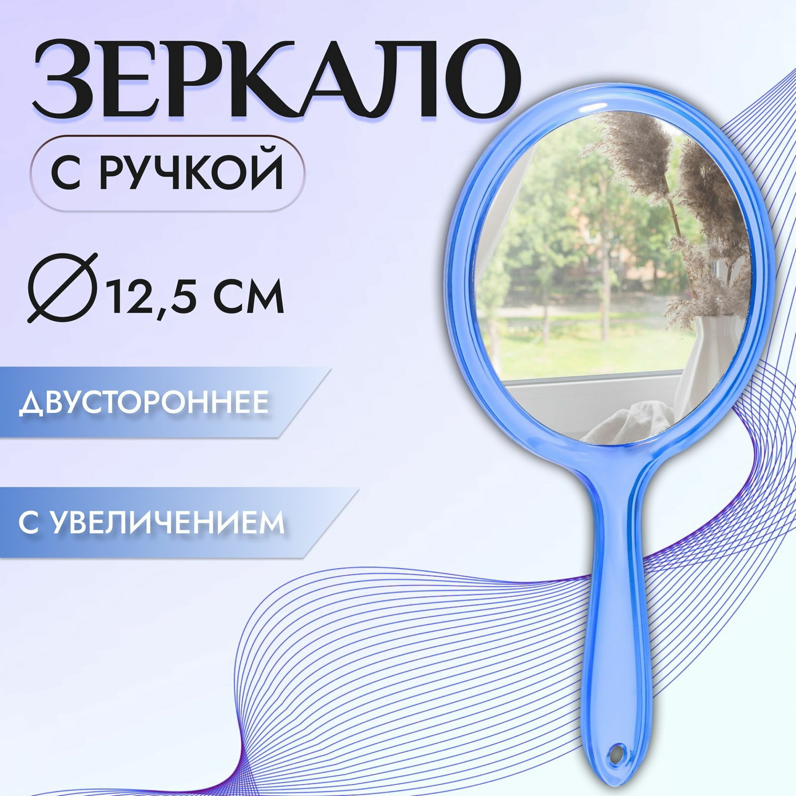 Зеркало с ручкой, двустороннее, с увеличением х2, 14.5x26.5 см,