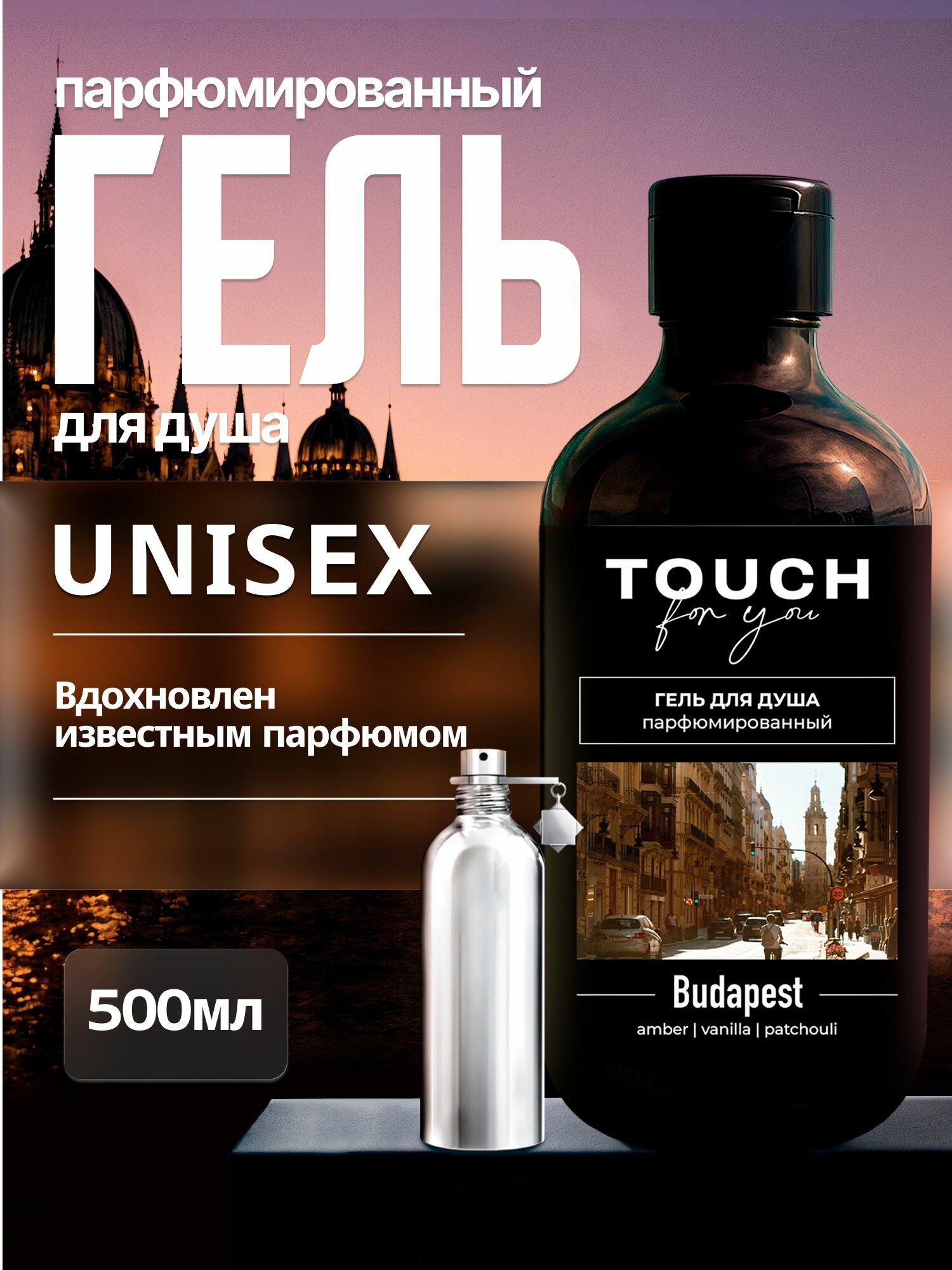 Гель для душа парфюмированный для мужчин и женщин Touch for you "BUDAPEST" 500 мл