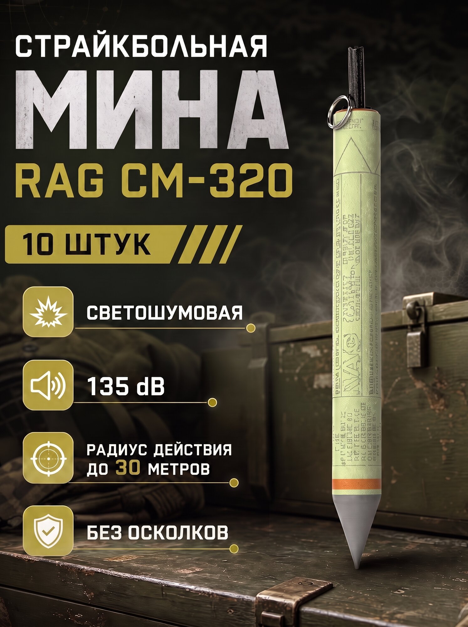 Мины светошумовые страйкбольные RAG СМ-320 - 10 штук, без осколков, пиротехнические, для страйкбола и пейнтбола