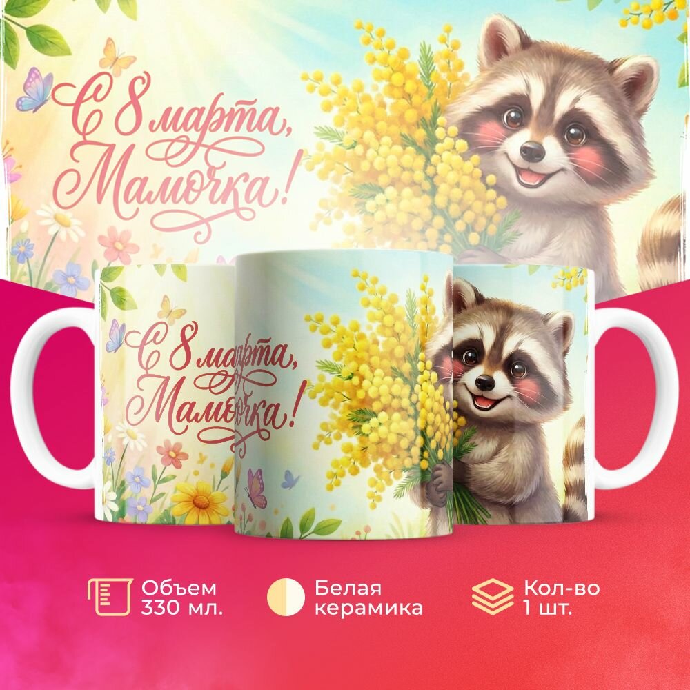 Детская кружка на 8 марта подарок девочке "енот"