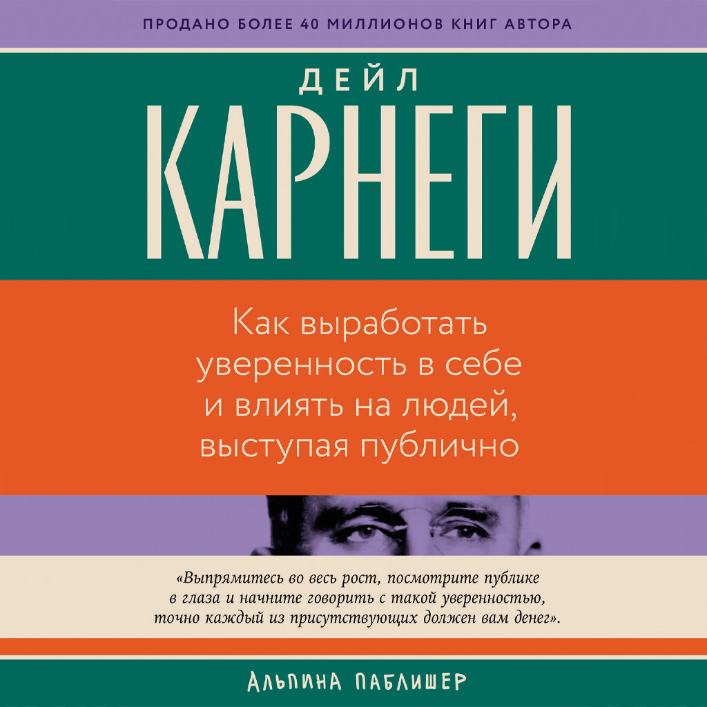 Как выработать уверенность в себе и влиять на людей, выступая публично (аудиокнига)