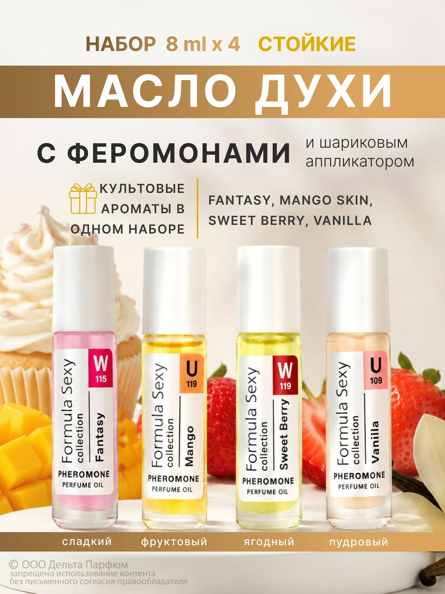 Масляные духи женские набор Sweet Berry W119/Mango U119/Fantasy W115/Vanilla U109