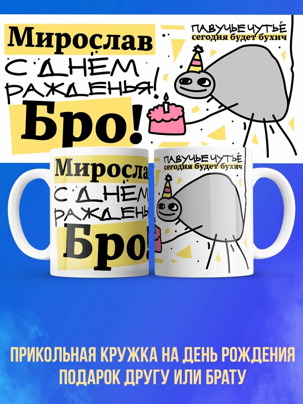 Прикольная кружка другу на день рождения Мирослав
