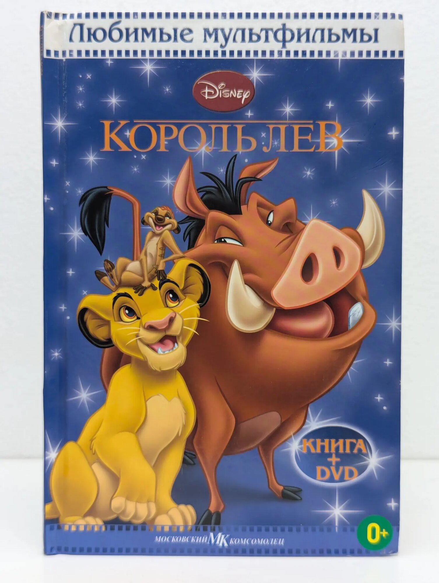 Любимые мультфильмы Disney. Король Лев Сборник 2012