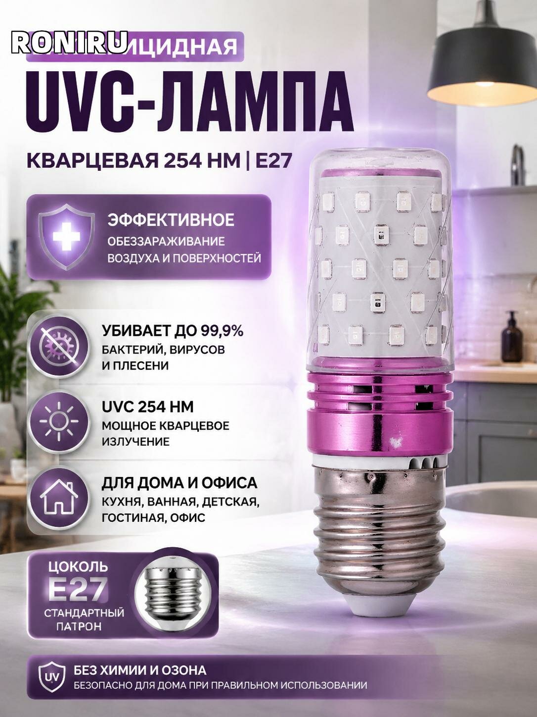 Бактерицидная кварцевая UVC-лампа E27 254 нм для обеззараживания воздуха и поверхностей дома, кухни, ванной и офиса