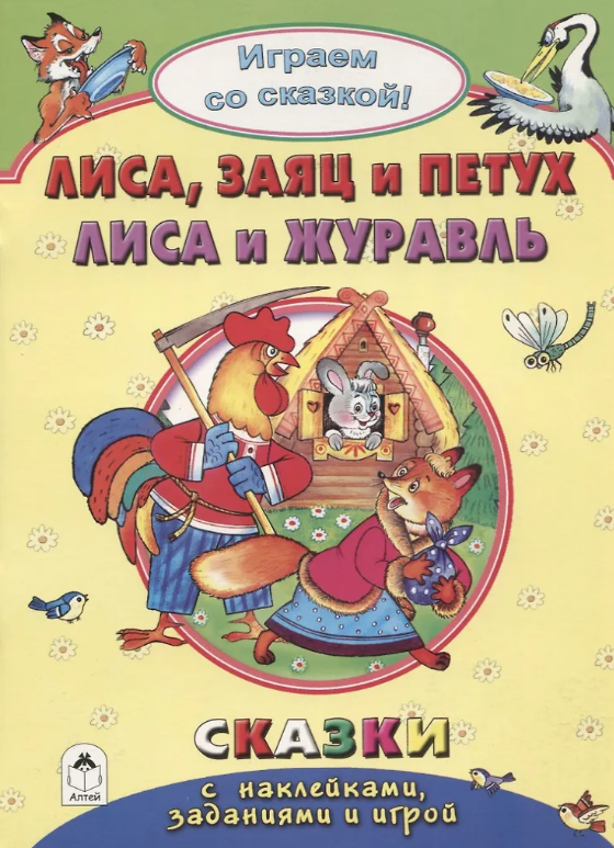 Лиса, заяц и петух. Лиса и журавль