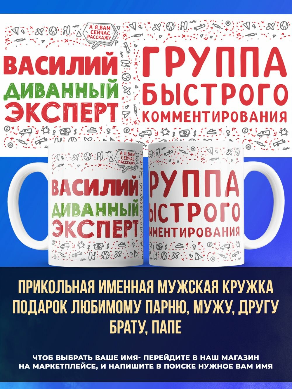 Именная кружка парню и мужу диванные войска Василий