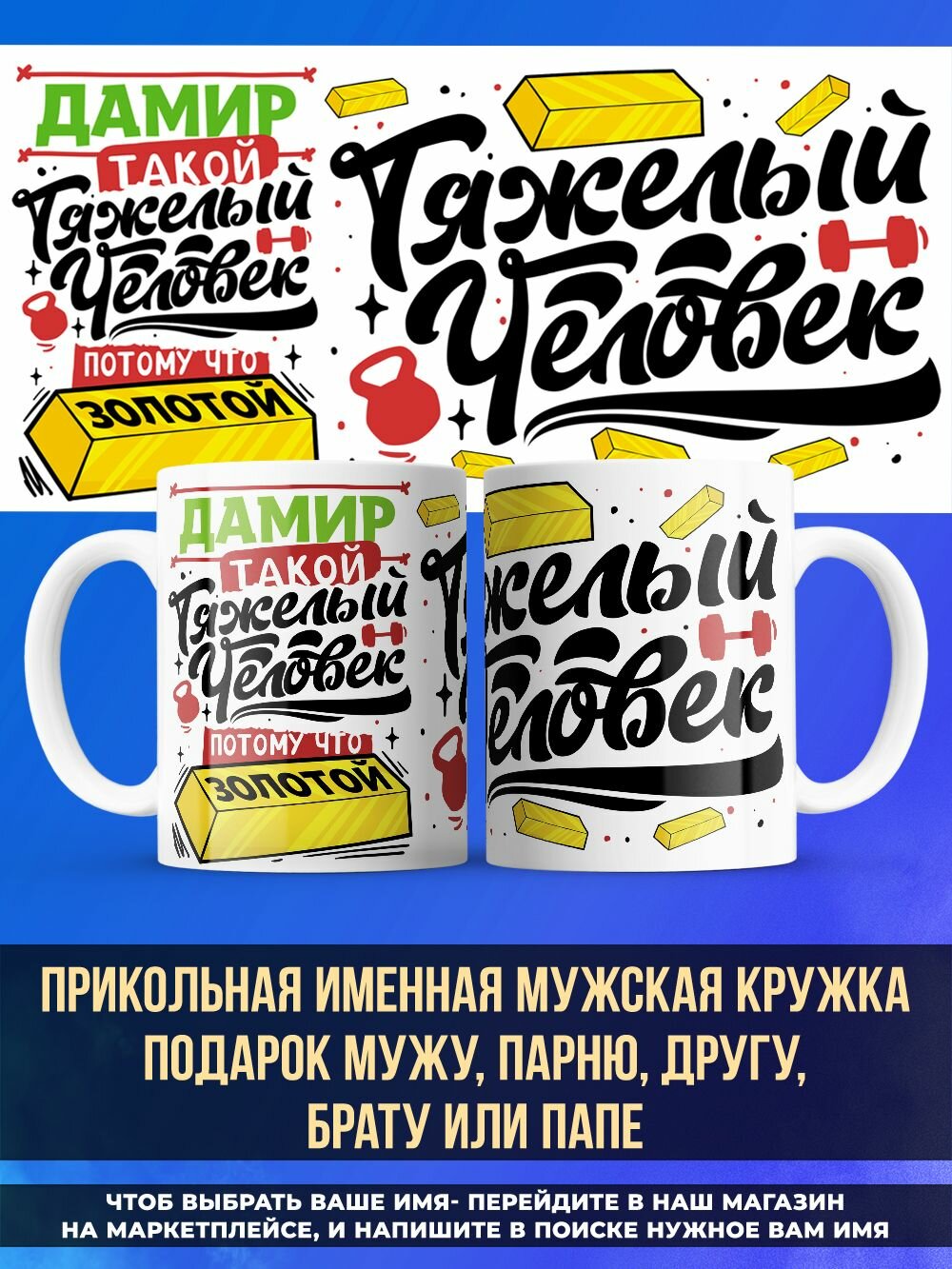 Именная кружка подарок мужу или папе золотой Дамир