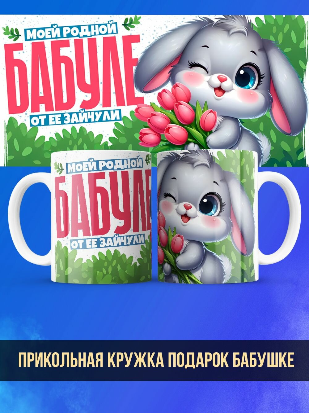 Кружка бабушке "Моей родной бабуле от ее зайчули 2"