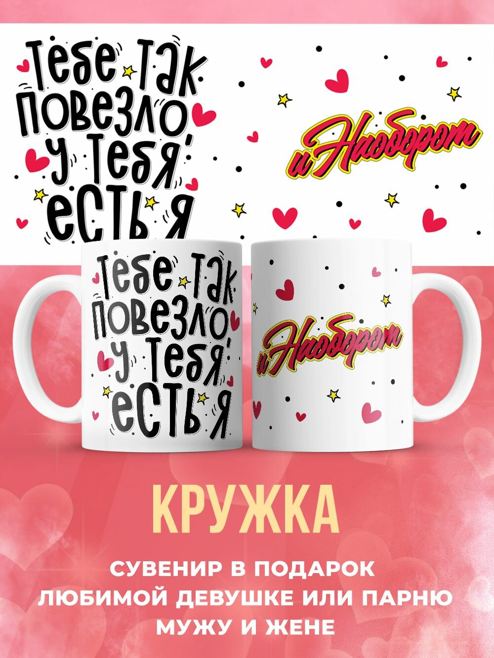 Кружка для любимых "Тебе так повезло"