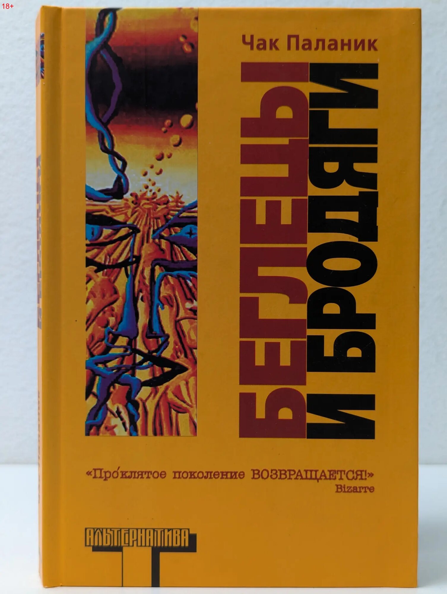 Альтернатива. Беглецы и бродяги Паланик Чак 2006