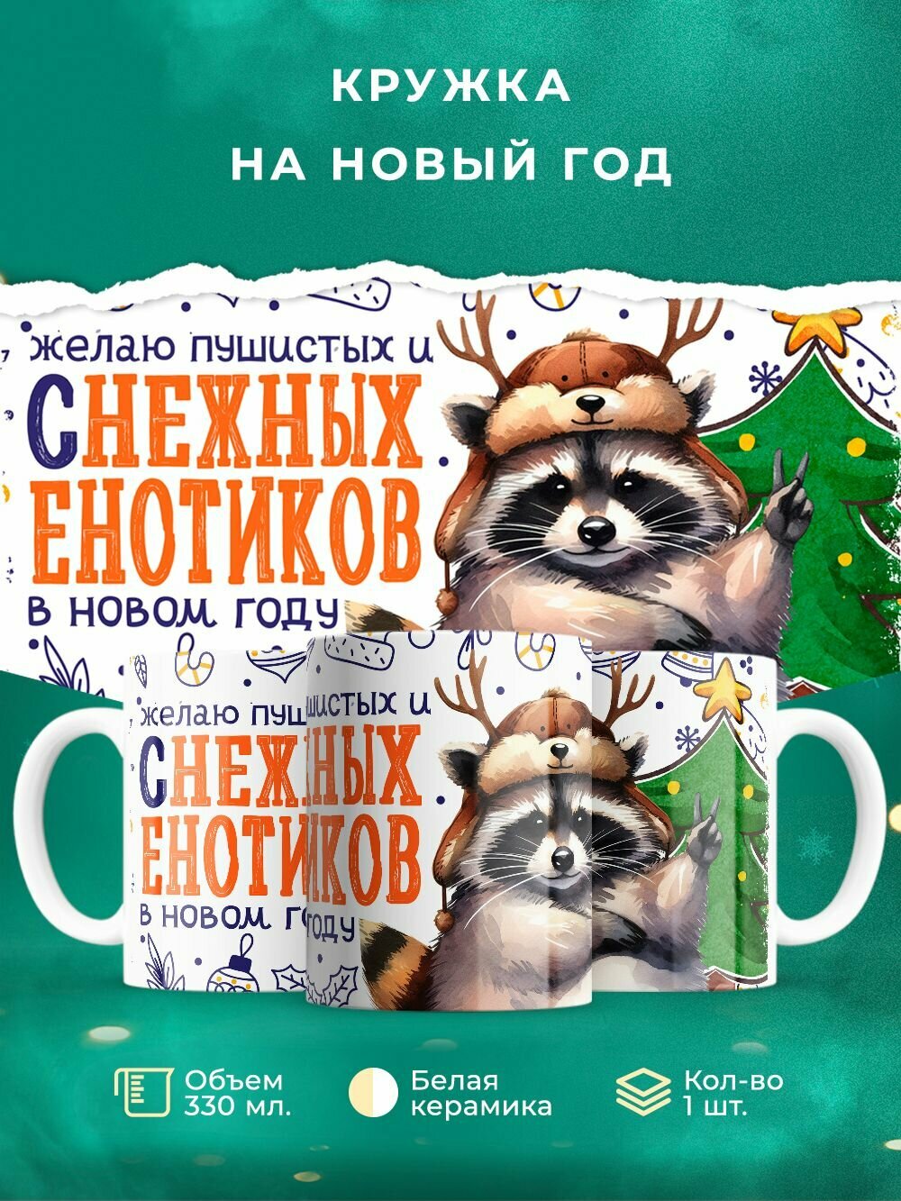 Прикольная кружка на новый год 2026 "снежных енотиков"