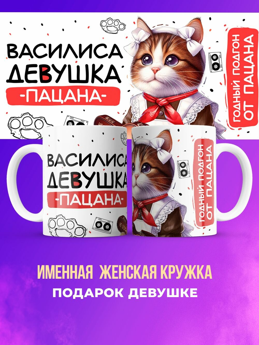 Кружка прикольная именная девушка пацана Василиса
