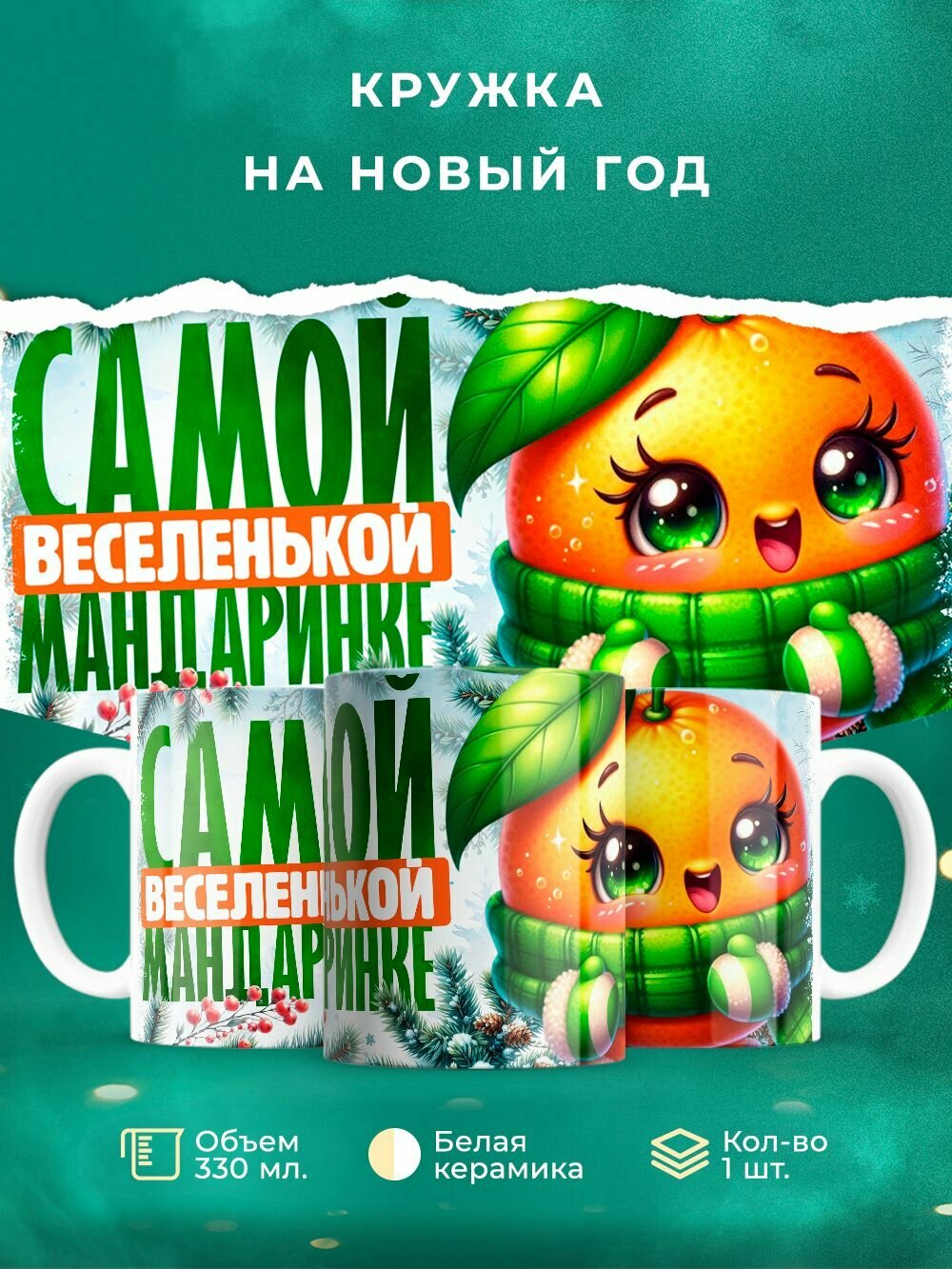 Кружка девочке на новый год 2026 "весёлой"